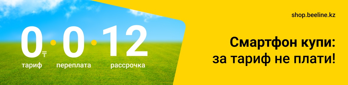 Интернет-магазин Beeline в Алматы - купить роутер или телефон в кредит ...